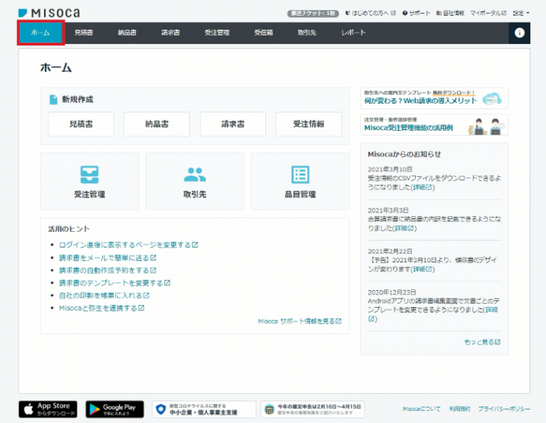 【予告】Misoca Webアプリに「ホーム」画面を追加します | 請求書作成サービス「Misoca(ミソカ)」